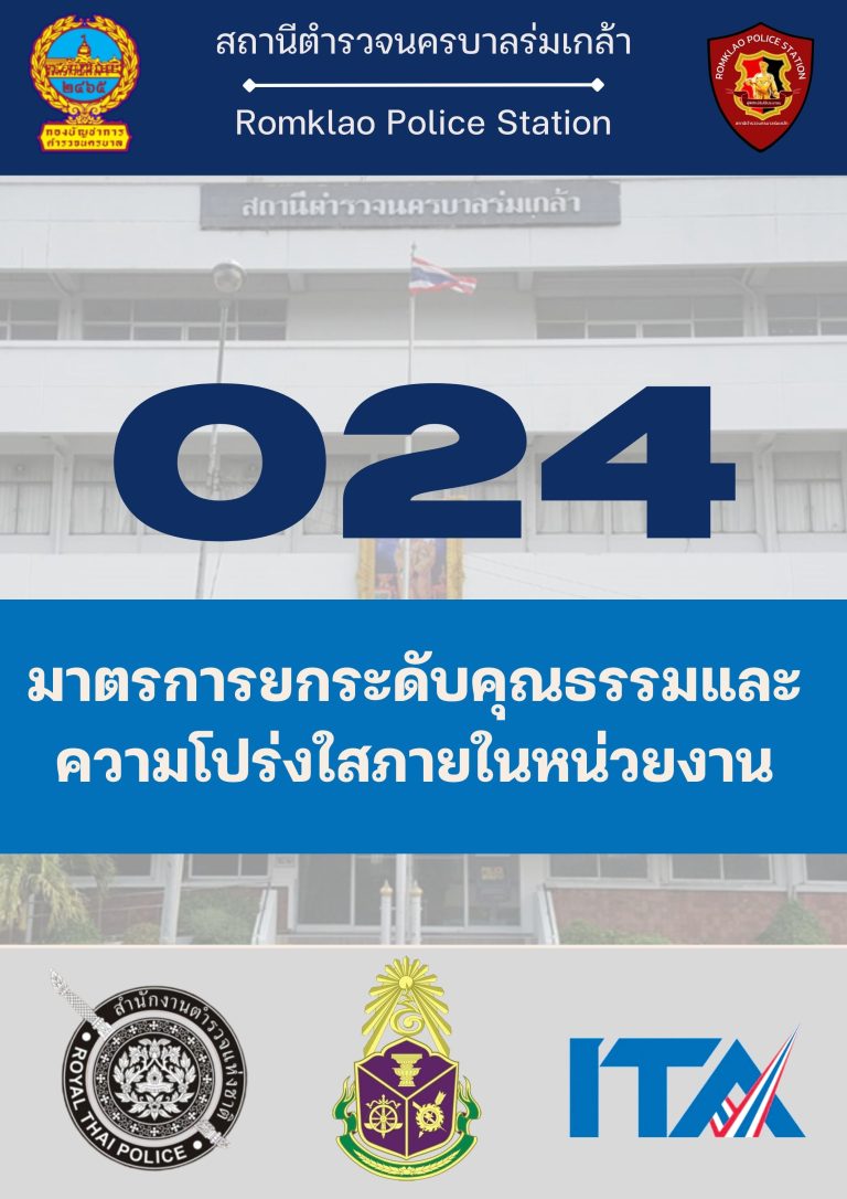 O24 มาตรการส่งเสริมคุณธรรมและความโปร่งใสภายในหน่วยงาน(2567) – สถานีตำรวจนครบาลร่มเกล้า